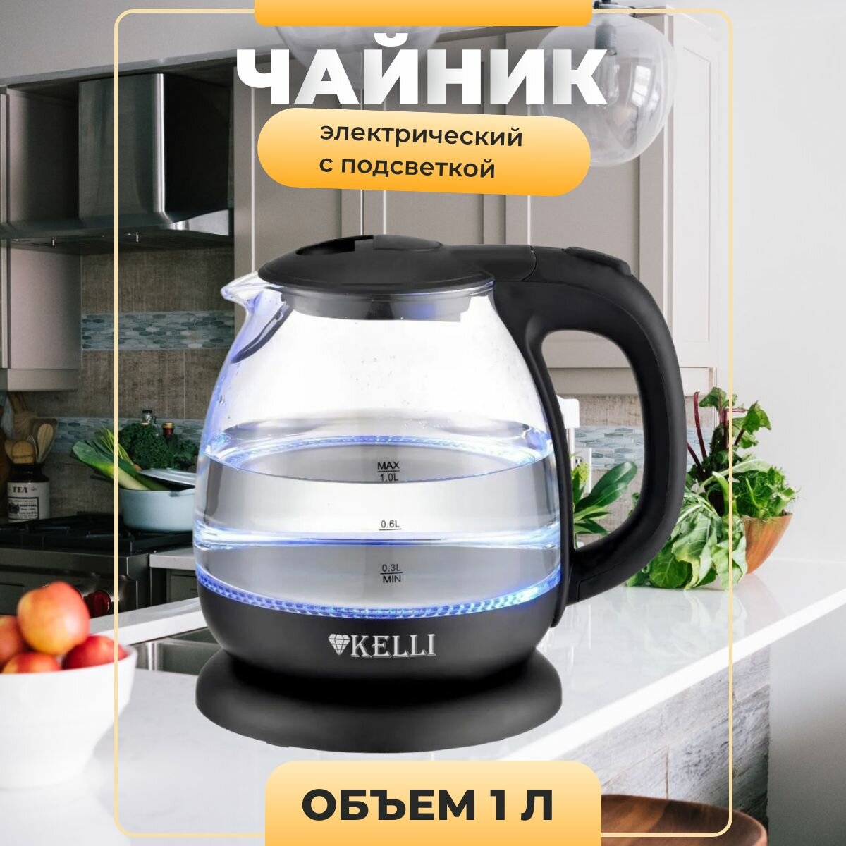 Чайник электрический Kelli KL-1370 стекло 1л с подсветкой
