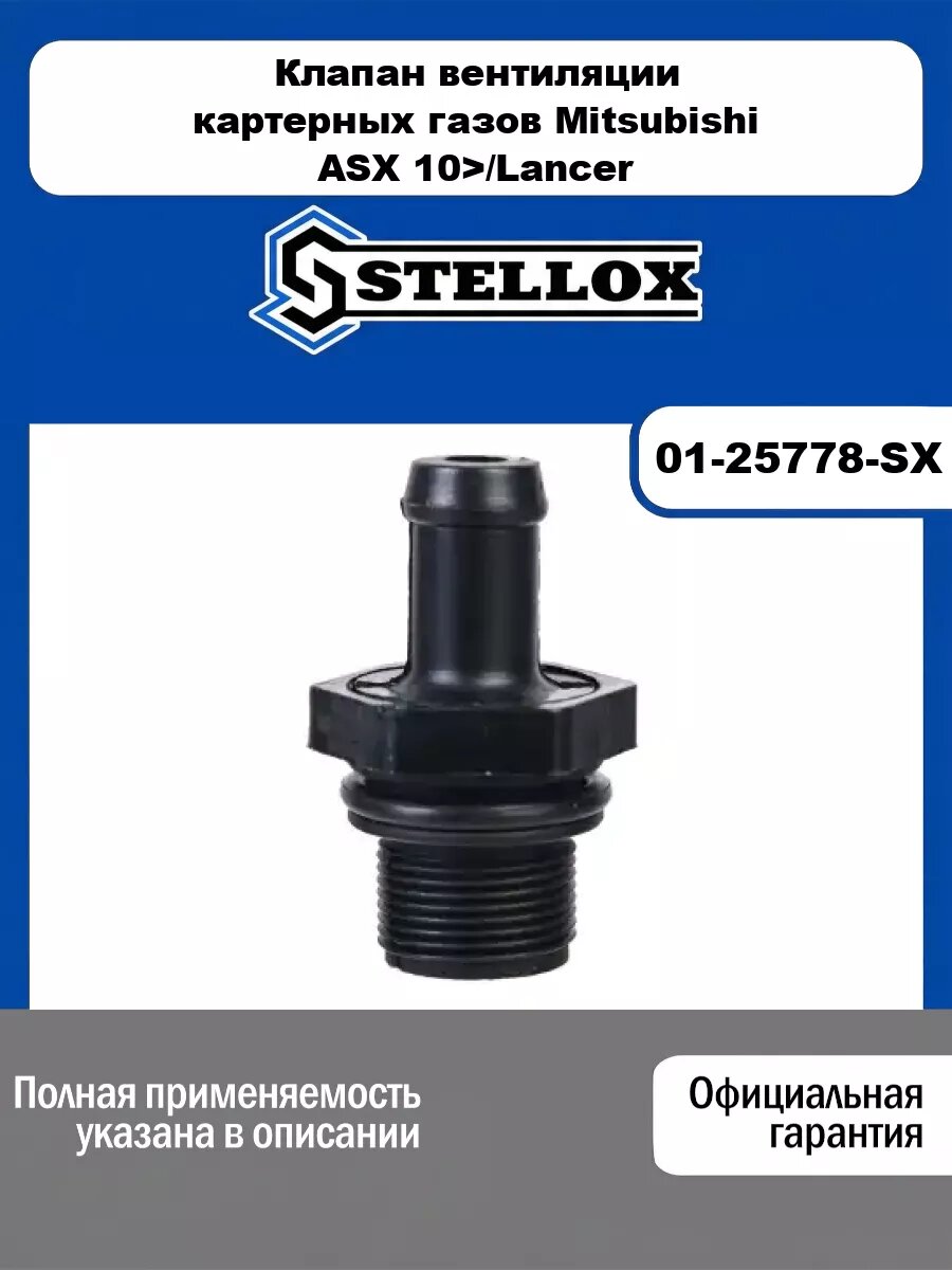 Клапан вентиляции картерных газов Mitsubishi ASX 10>/Lancer 07> STELLOX 01-25778-SX