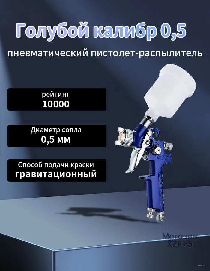 Пневматический краскопульт HVLP с дюзами 0.5-1мм