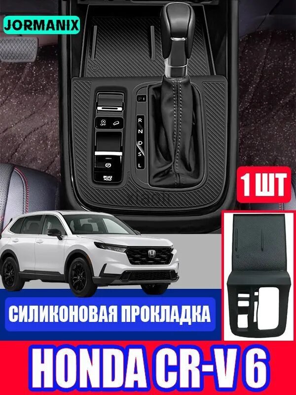 Honda CR-V 6 Силиконовая защитная накладка, Honda CR-V аксессуары