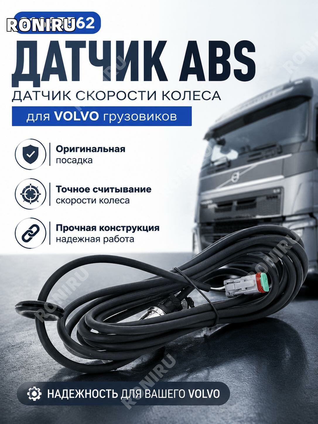 Датчик скорости колеса ABS21663562 для грузовиков Volvo, автозапчасть для антиблокировочной системы и контроля вращения