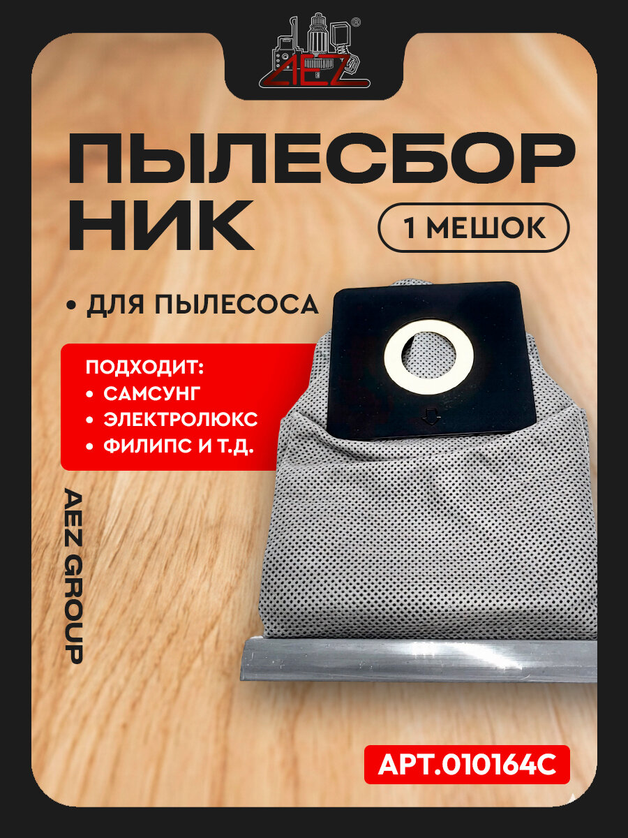 Универсальный многоразовый мешок-пылесборник для пылесоса (LG, Samsung, Philips, Haier, Electrolux), 10х11см