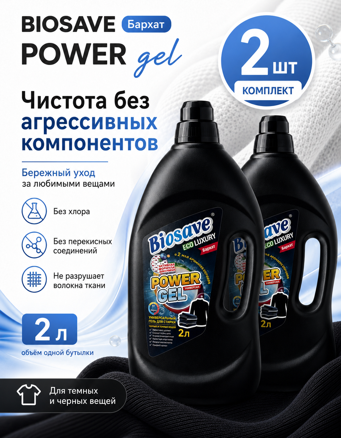 Гель для стирки для черного BIOSAVE Бархат POWER gel