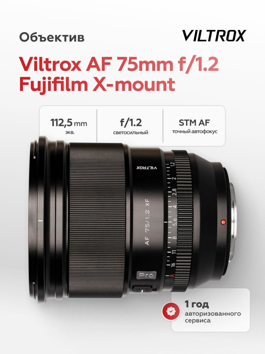 Объектив Viltrox AF 75mm f/1.2 X-mount