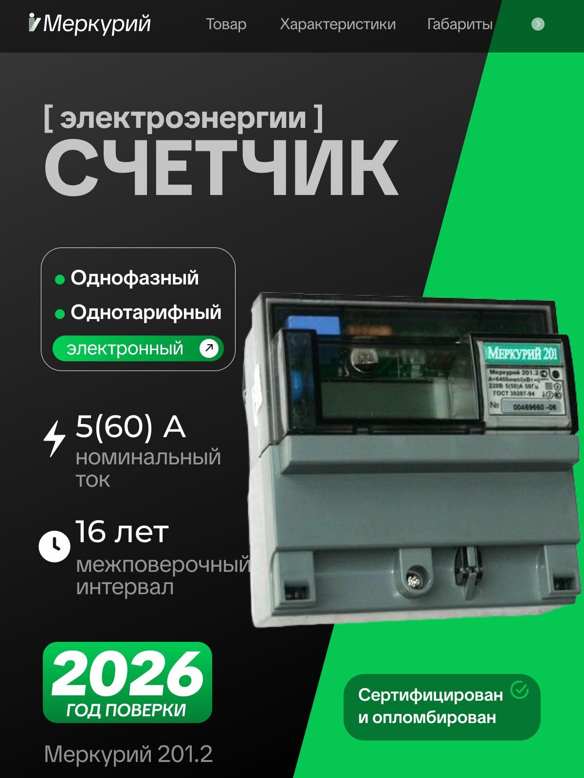 Счетчик электроэнергии однофазный электросчетчик 5-60А на дин рейку Меркурий 201.2