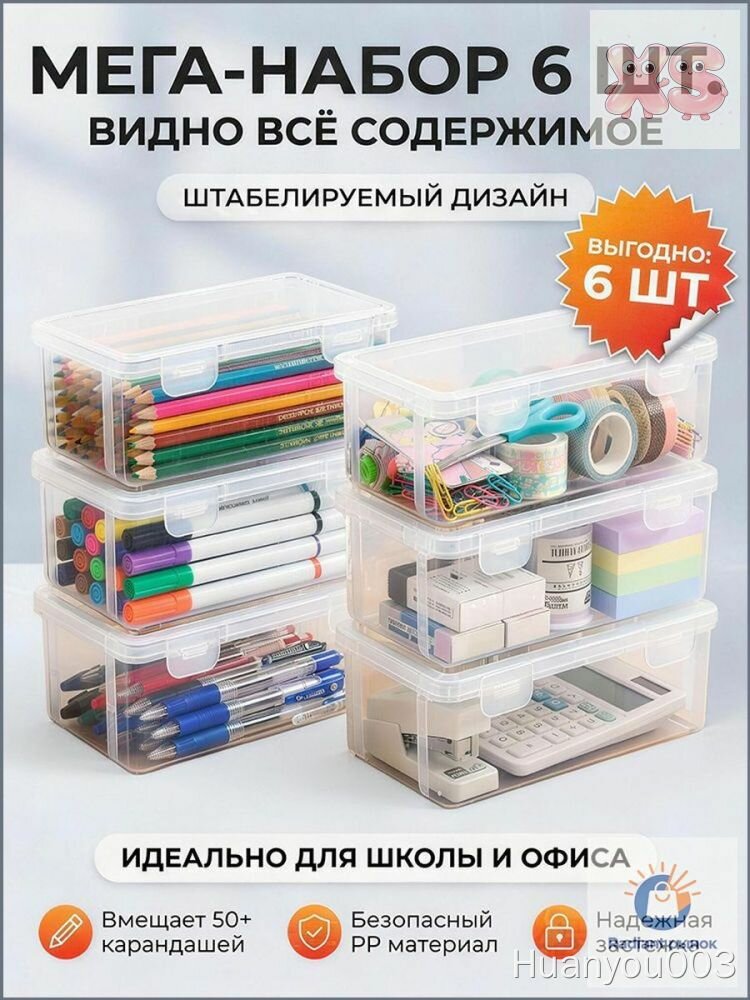 Прозрачный набор коробок 6 шт, ИГ - Штабелируемый дизайн, для школы и офиса, видно содержимое