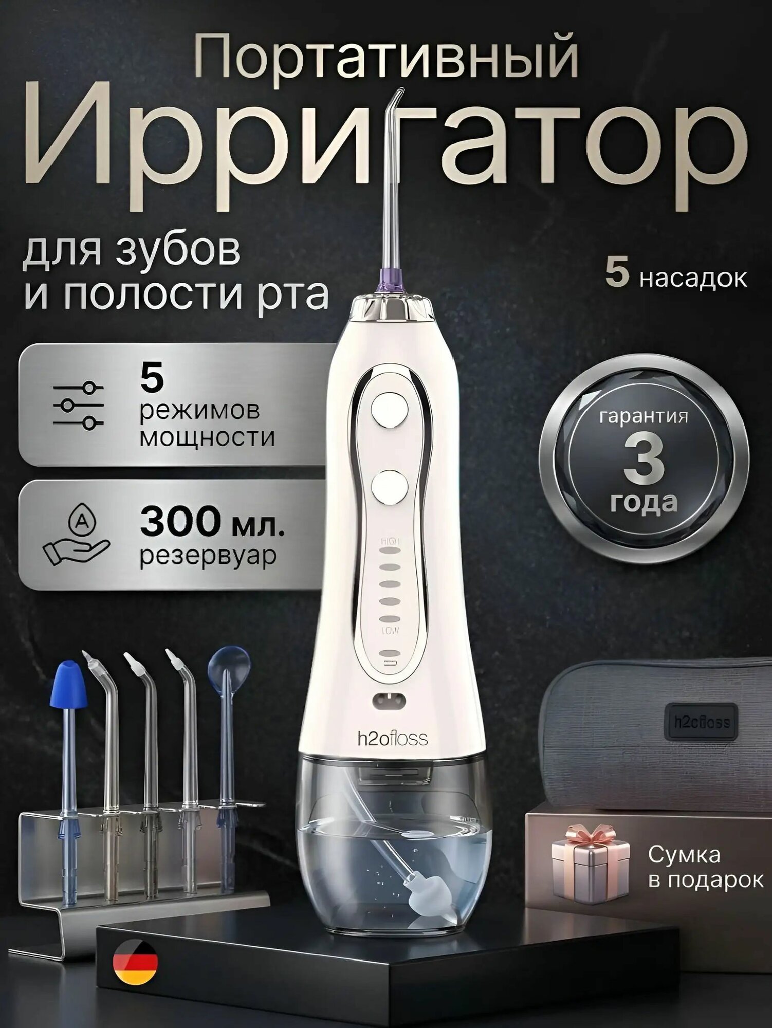 Портативный ирригатор для зубов h2ofloss, 5 насадок, 5 режимов мощности, резервуар 300 мл, гарантия 3 года