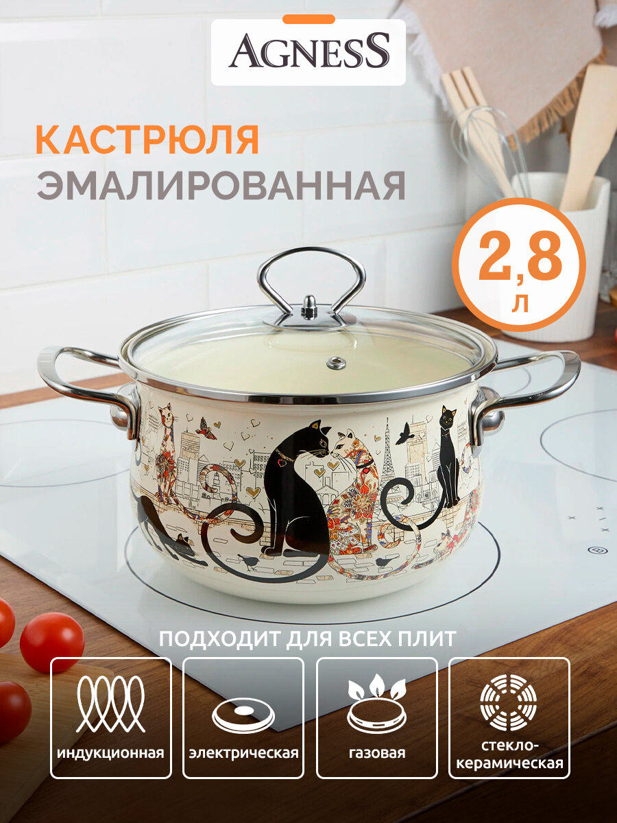 Кастрюля Agness "Парижские Коты", 2,8 л, для всех видов плит, диаметр 20 см, эмалированная
