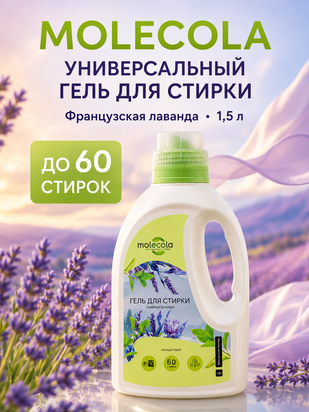Гель для стирки универсальный Molecola, Французская лаванда, 1,5 л.