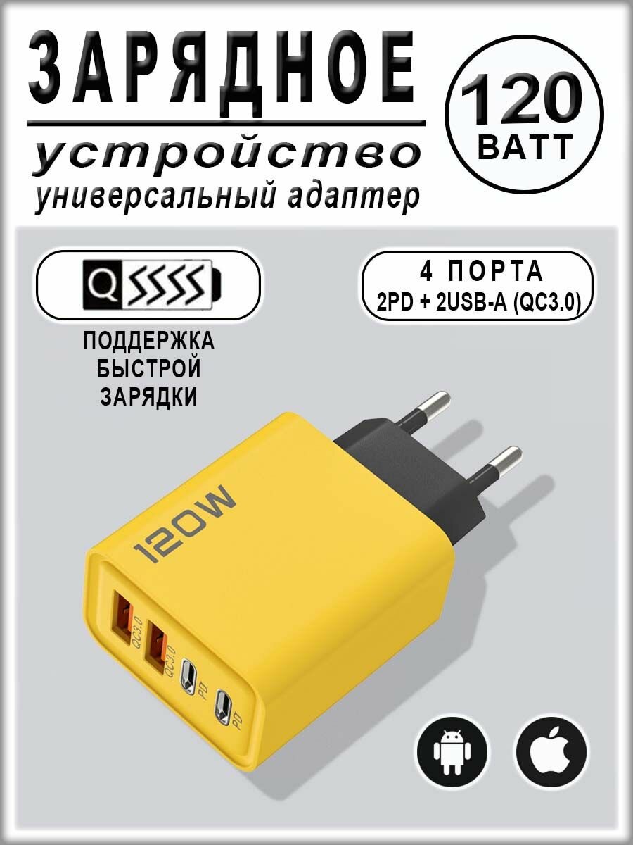 Быстрая зарядка для смартфона, 4 порта, 120W