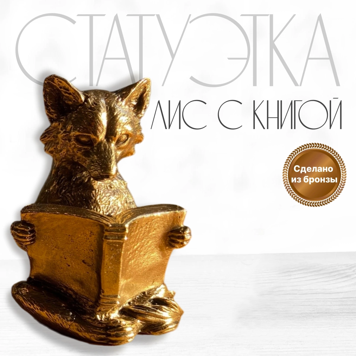 Бронзовая фигурка статуэтка сувенир Лис читает книгу. Бронзовая статуэтка в подарок Лиса. Бронзовый лис. Бронзовый сувенир Лис с книгой.