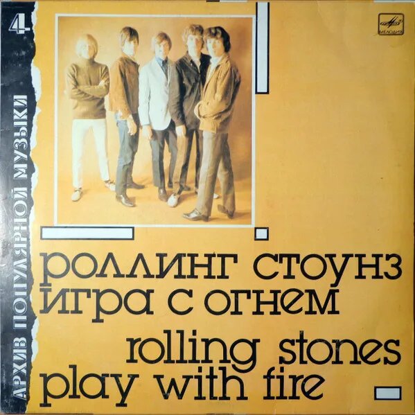 Игра С Огнем = Play With Fire — фото 1