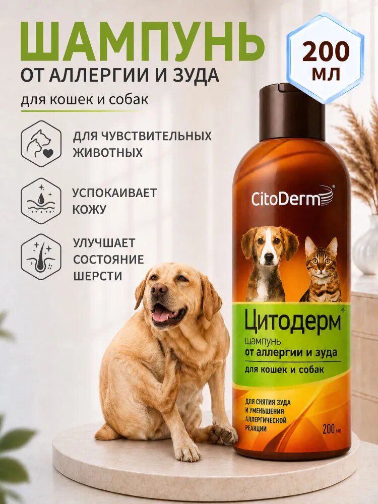 Шампунь от аллергии и зуда для кошек и собак Citoderm 200 мл