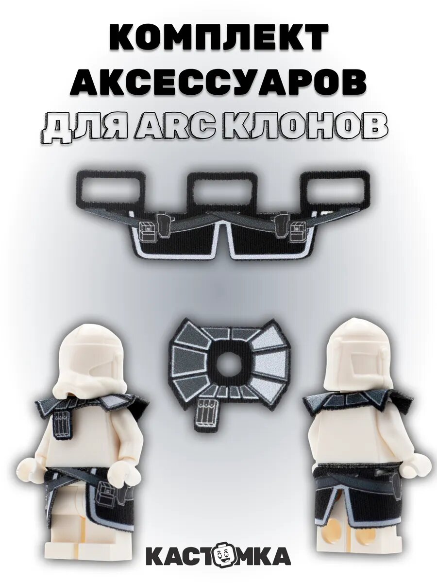 Комплект аксессуаров для минифигурки ARC‑клон