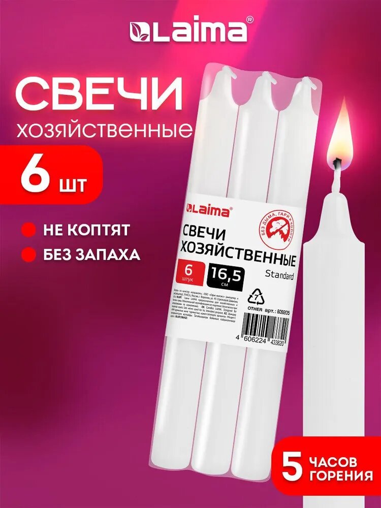 Свечи для дома, свечки хозяйственные из парафина, набор 6 штук в пленке, до 5 часов горения, 165 x 16 мм, Laima Standard