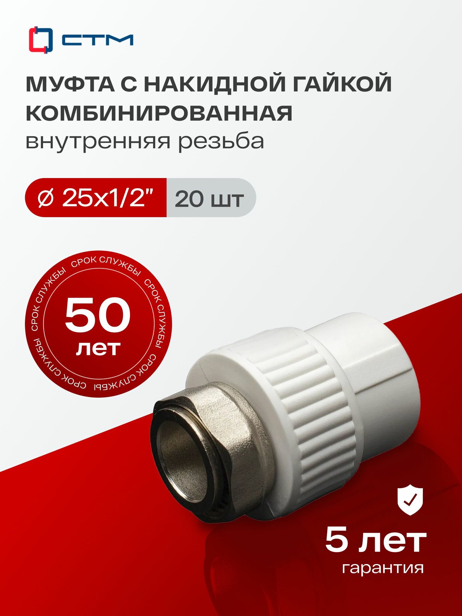 Муфта полипропиленовая 25 1/2 для трубы комбинированная с накидной гайкой СТМ пласт( 20 шт)