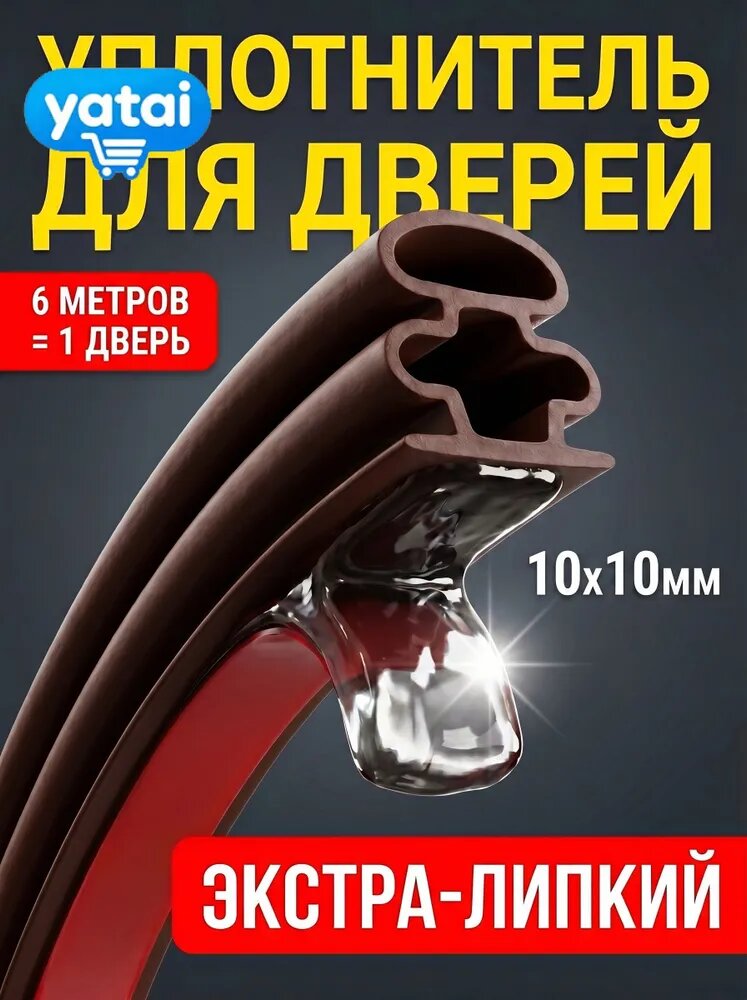 Уплотнитель для входной двери самоклеющийся, 10*10 мм