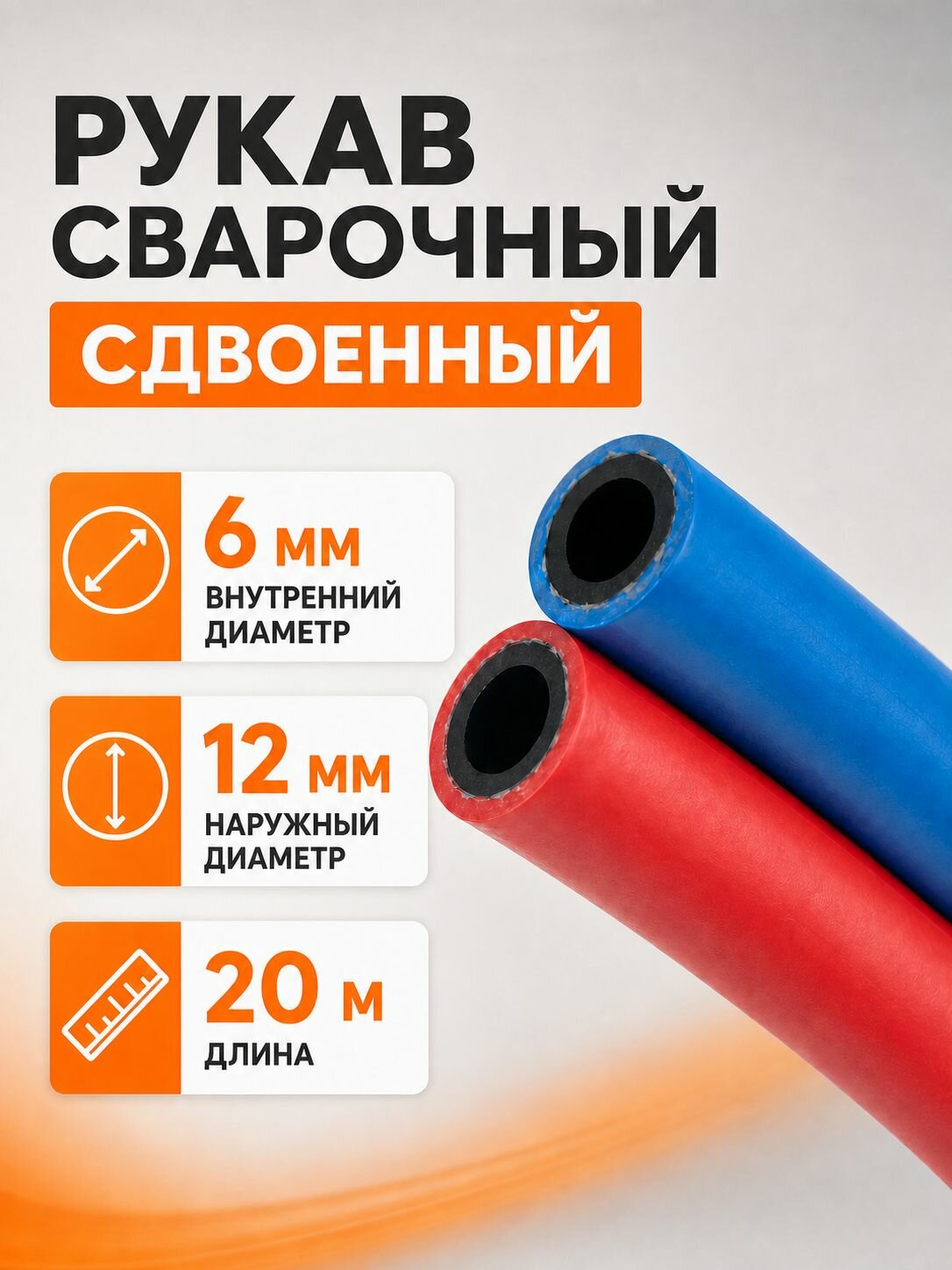 Рукав сварочный сдвоенный Twin-Line, d6 мм, бухта 20 м