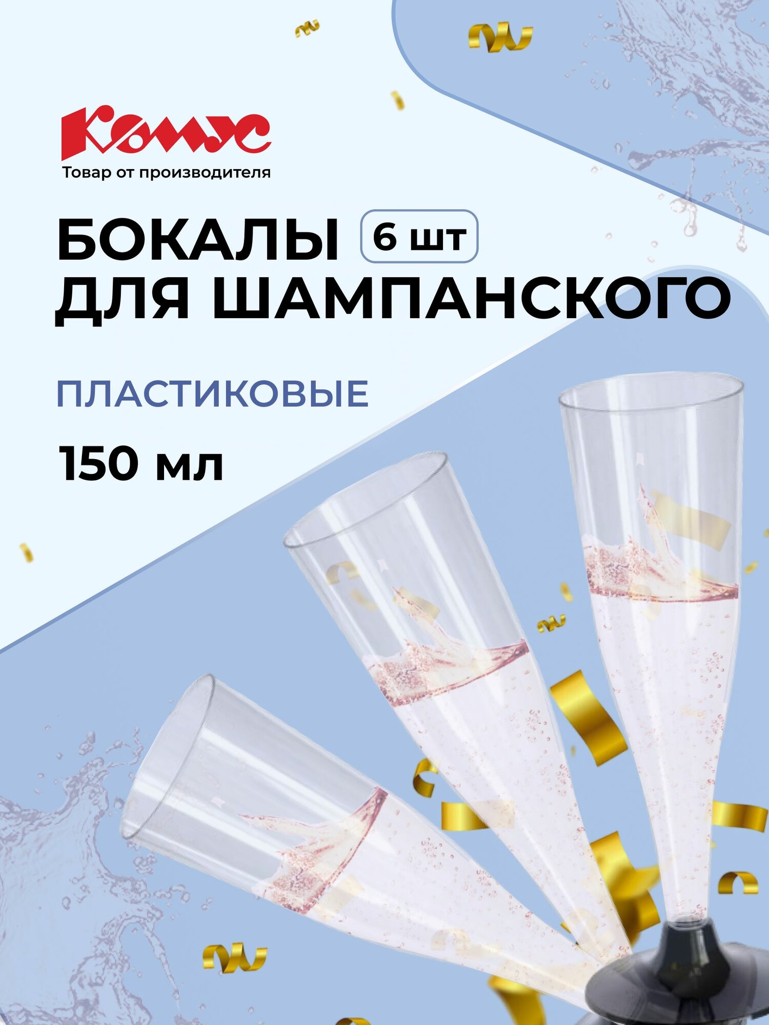 Бокалы одноразовые для шампанского, пластиковые на ножке, 150 мл, Комус 6 штук