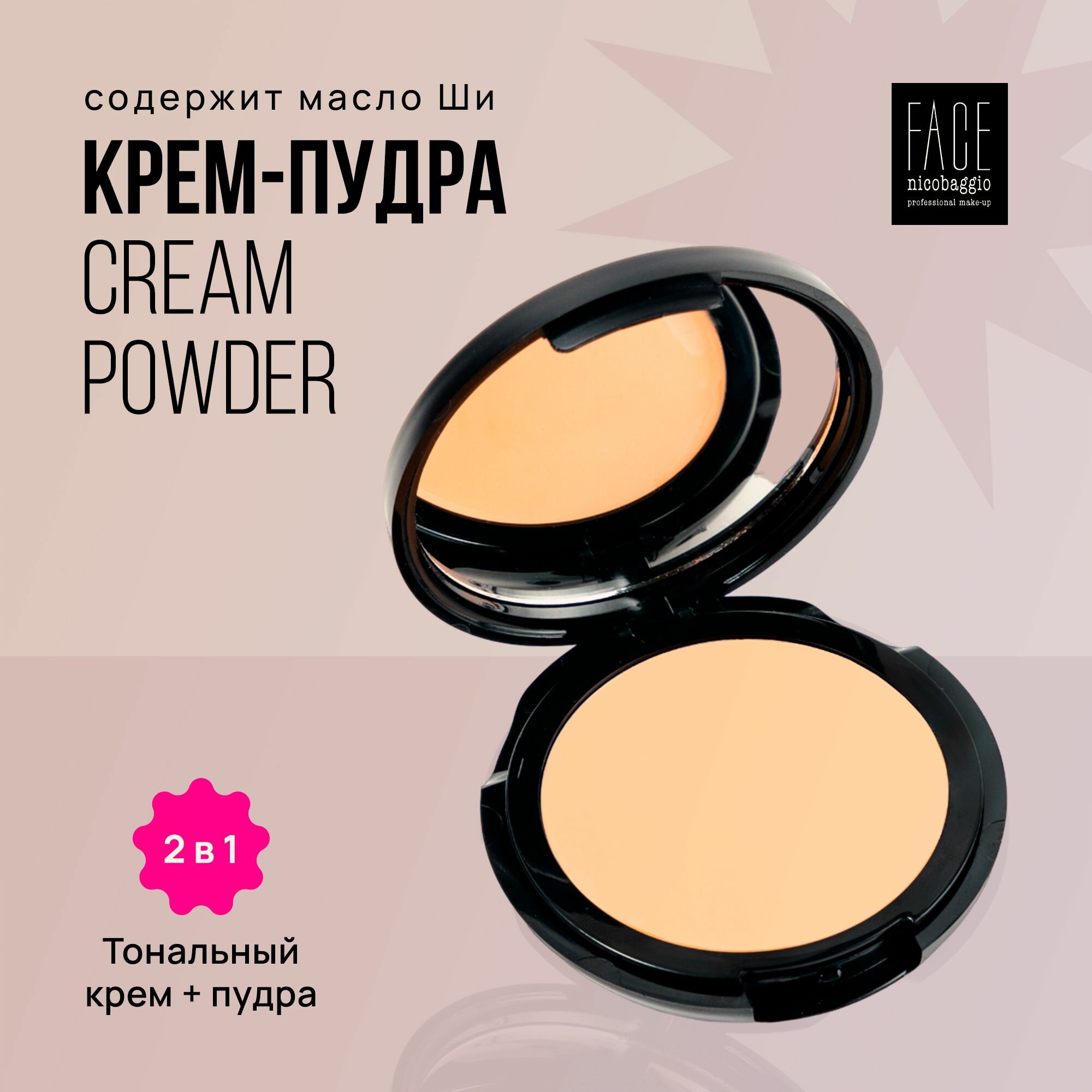 Крем-пудра Невесомая текстура SPF 20 + контроль жирности FACE nicobaggio professional make-up Cream Powder