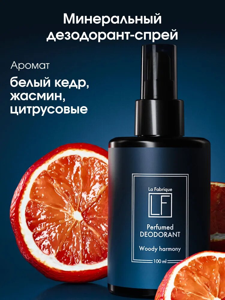 La Fabrique, Дезодорант мужской, парфюмированный, антиперспирант, аромат Белый кедр, Жасмин, Цитрусовые, 100 мл