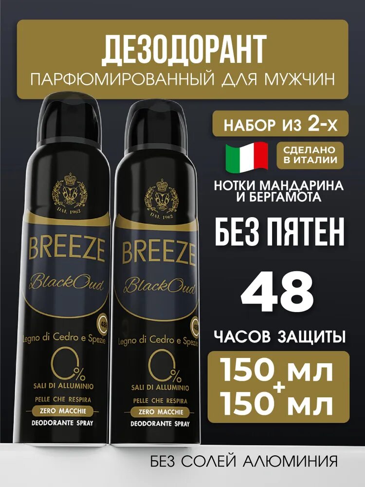Breeze Мужской дезодорант аэрозоль BlackOud 150 мл 2 шт