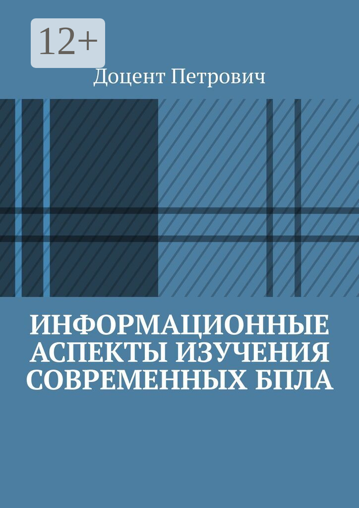 Информационные аспекты изучения современных БПЛА