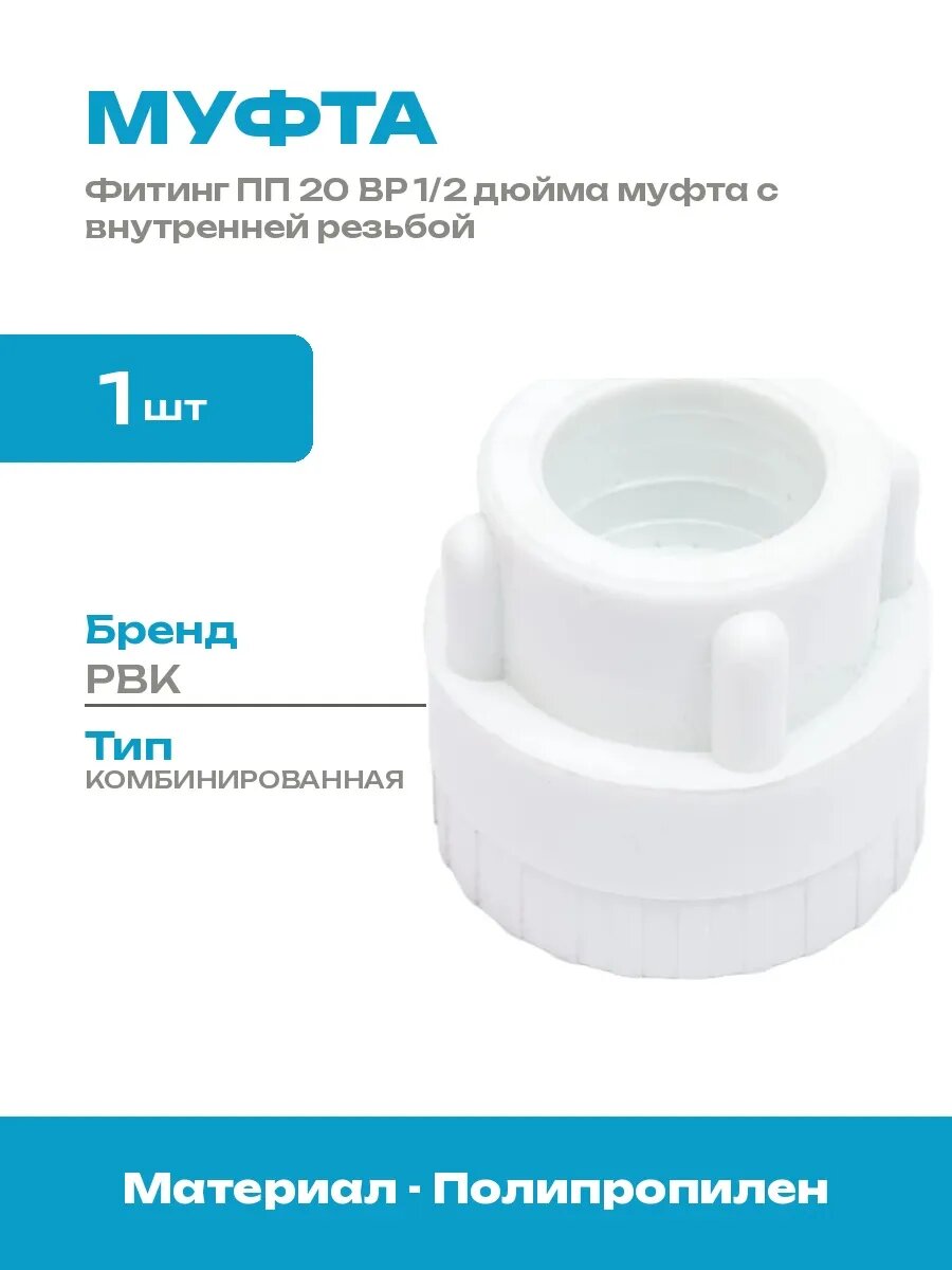 Муфта комбинированная ПП 20 на 1/2 дюйма внутренняя резьба
