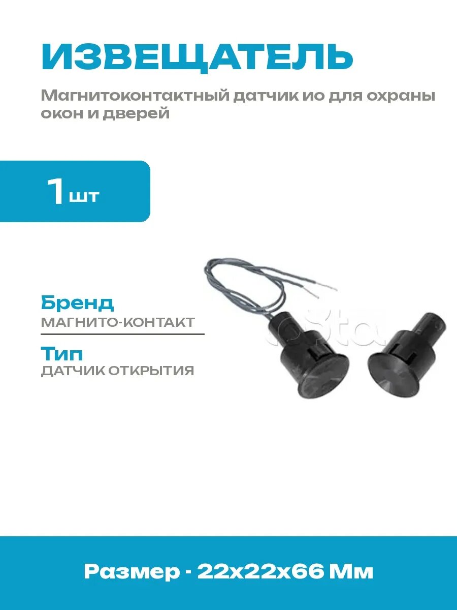 Извещатель охранный магнитоконтактный датчик открытия двери