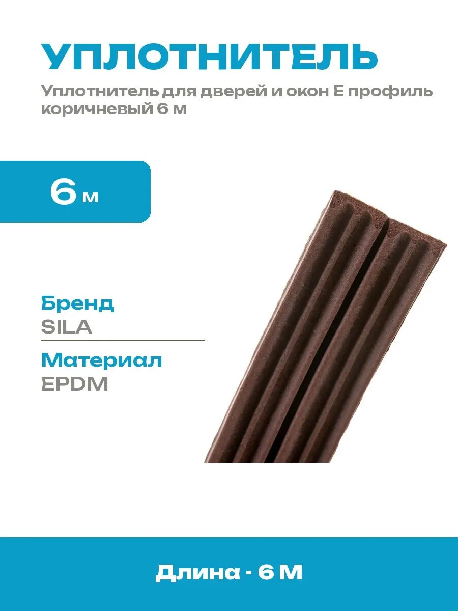 Резиновый уплотнитель EPDM для окон самоклеящийся коричневый