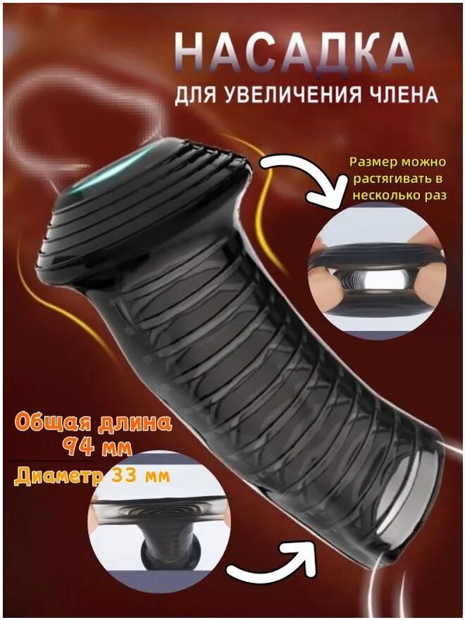 Комплект для увеличения пениса, 9.4 см, включает эксклюзивные эротические насадки и удлинители