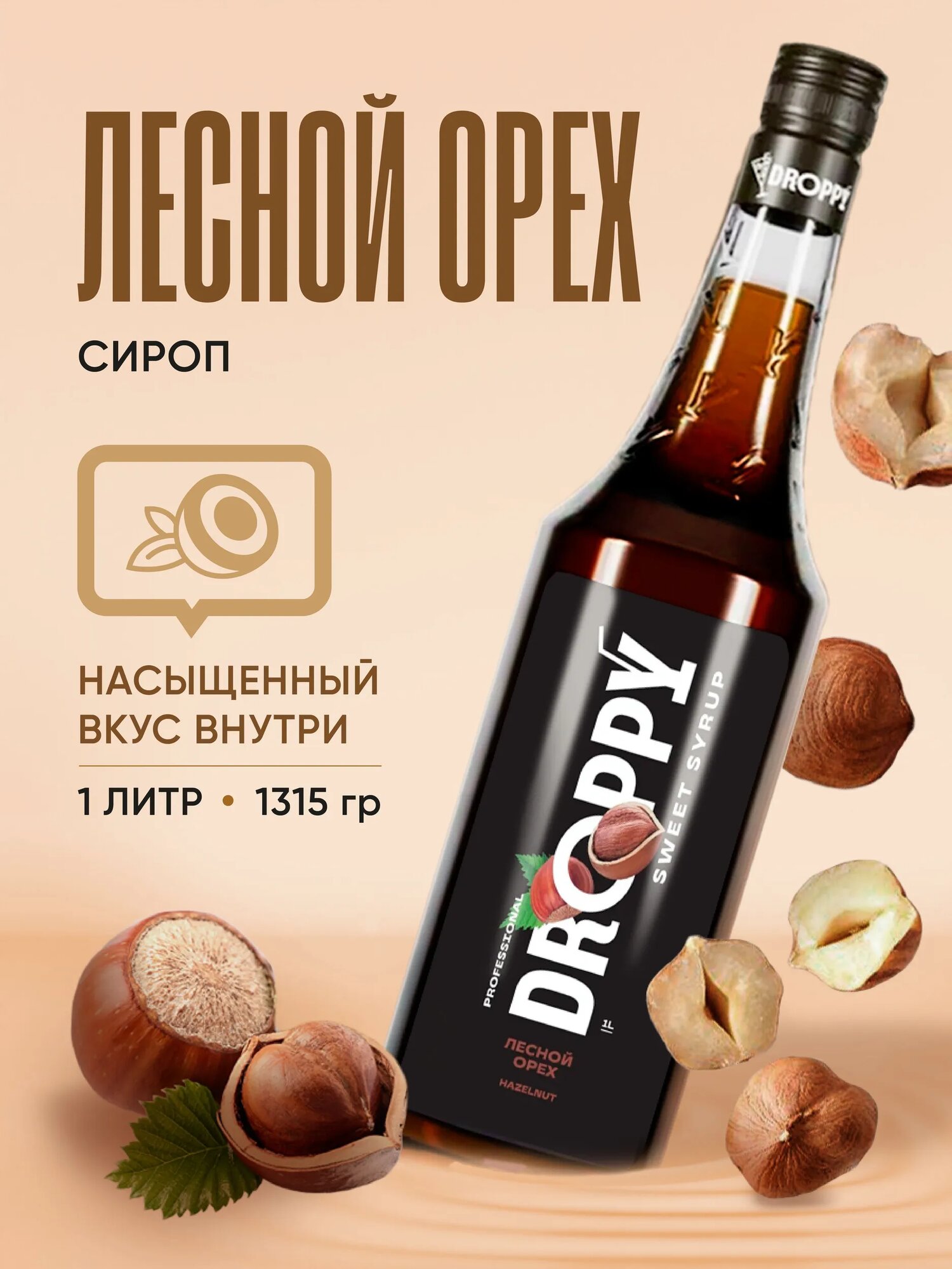 Сироп Droppy «Лесной орех», для алкогольных и безалкогольных коктейлей, кофе, пирожных, мороженого, 1 л.