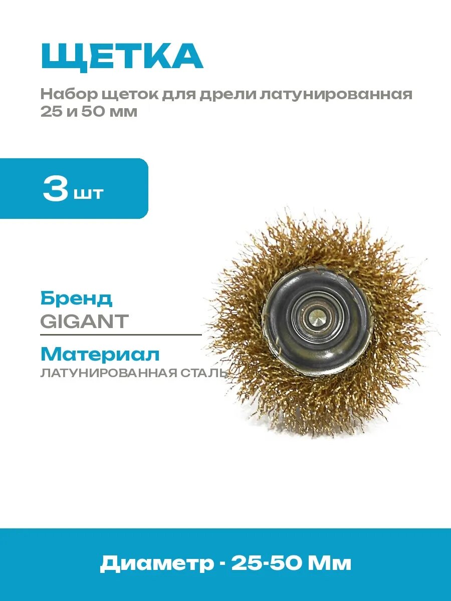 Комплект щеток для дрели 3 предмета чашки и плоская 50 мм