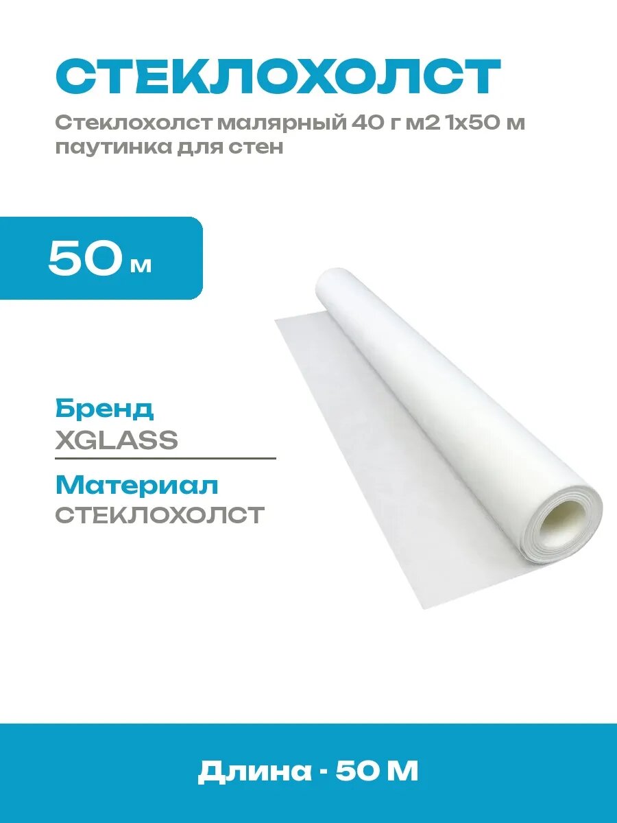 Стеклохолст 40 г м2 50 метров малярная паутинка армирующая