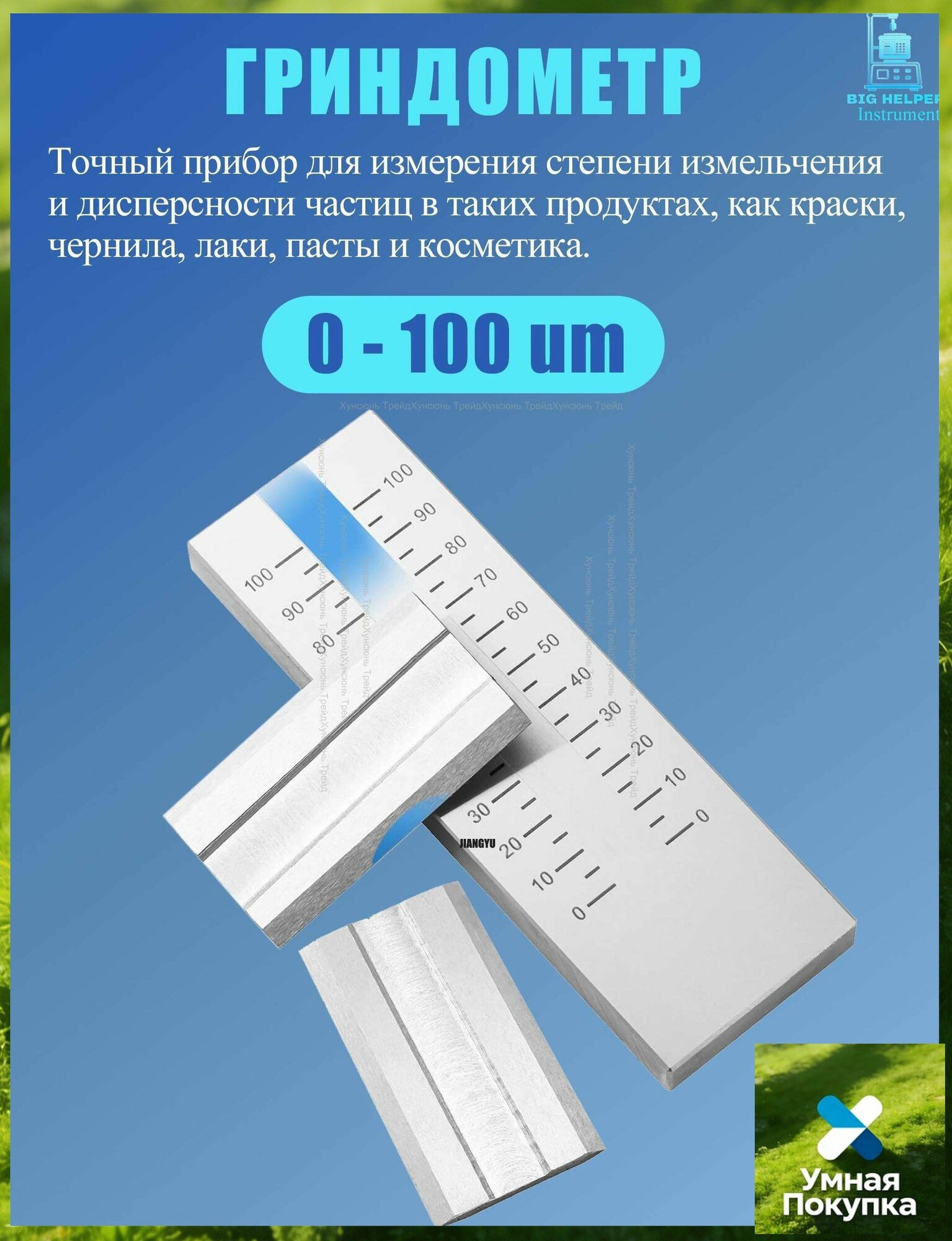 Гриндометр 0-100 мкм, измеритель дисперсности из нержавеющей стали, Для измерения степени измельчения и качества дисперсии частиц в таких продуктах, как краски, чернила, лаки, пасты и косметика.