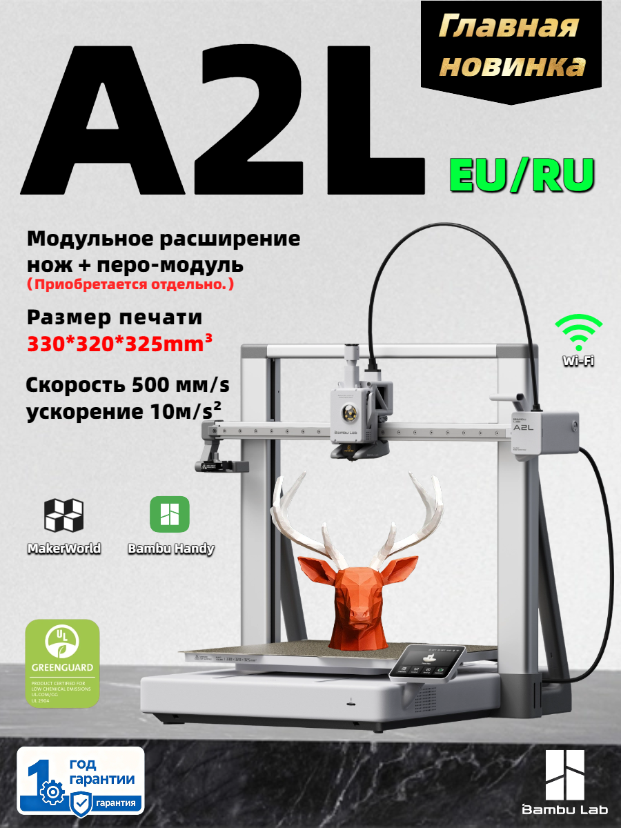 3D Принтер Bambu Lab A2L EU-версия (В Москве есть пункт послепродажного обслуживания)