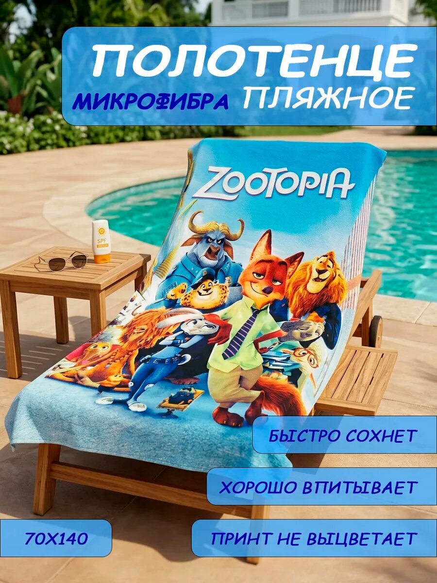 Полотенце большое пляжное из микрофибры ZOOTOPIA
