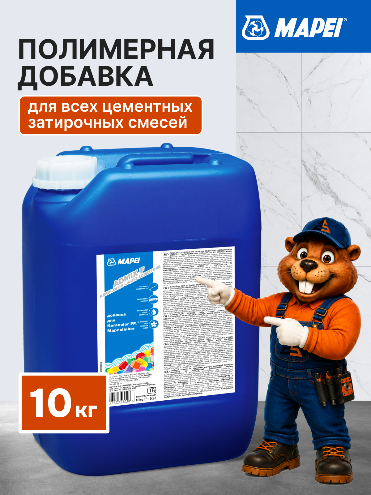 Полимерная добавка MAPEI Admix F, пластификатор-эластификатор для цементных смесей, 10 кг