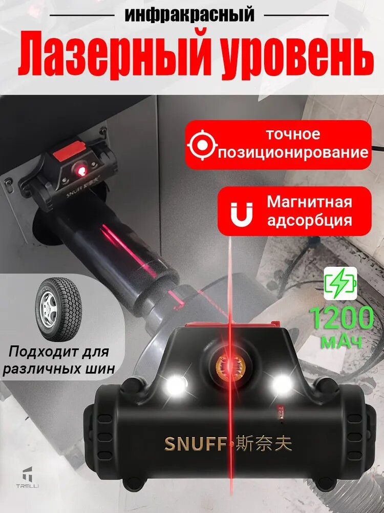 Лазерный уровень SNUFF для балансировочного шиномонтажного станка, 1200 мАч