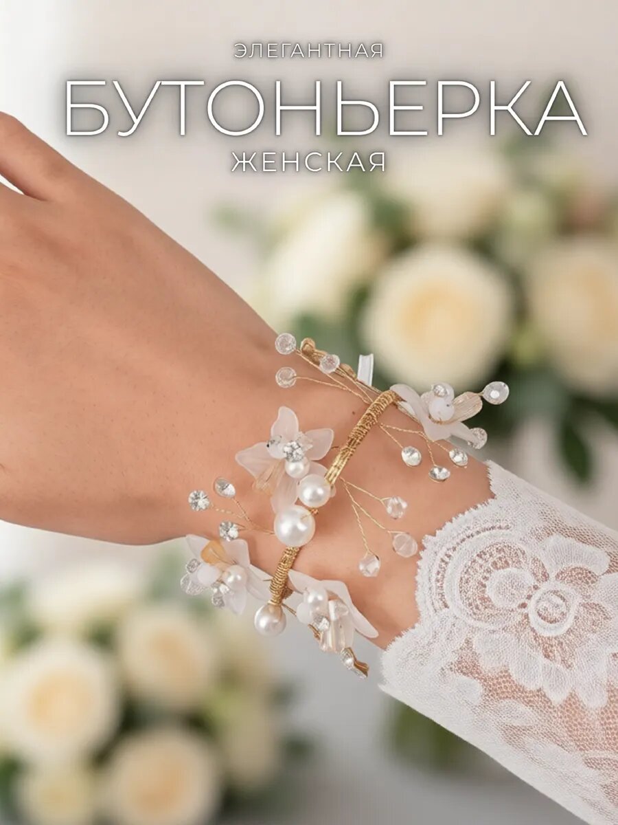 Бутоньерка SHUMAHER SHOP, на руку, регулируемая конструкция, для свадебного образа