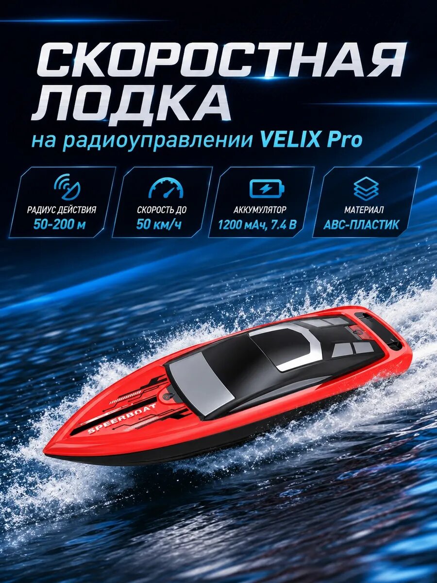 Скоростная лодка на радиоуправлении VELIX Pro
