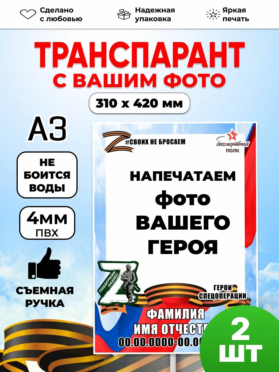 Бессмертный полк штендер, транспарант А3 ВОВ, СВО макет8г 2шт
