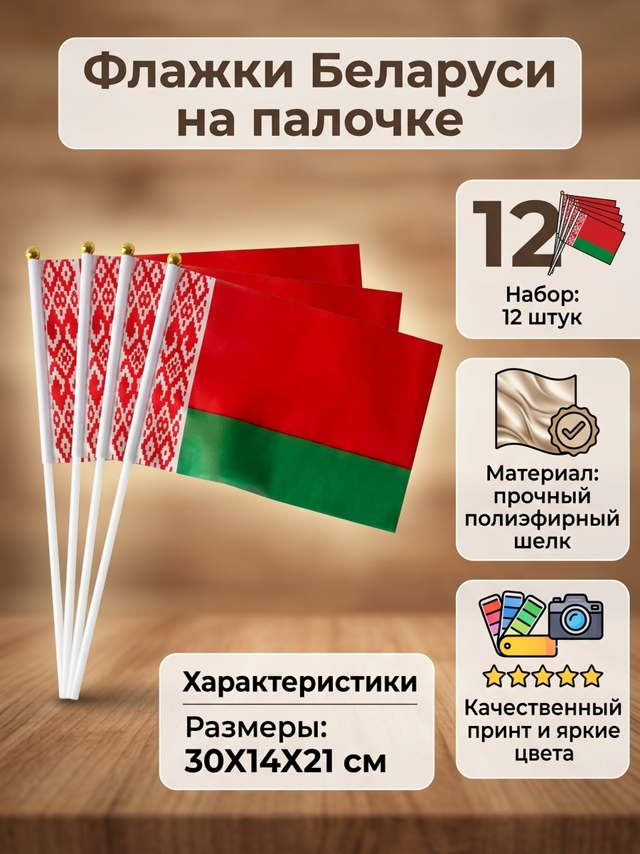 Флаги, Республики Беларусь 14Х21см, 12 штук