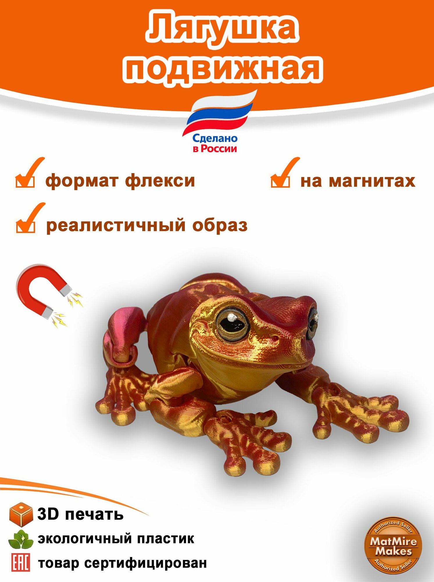 Лягушка подвижная, на магнитах