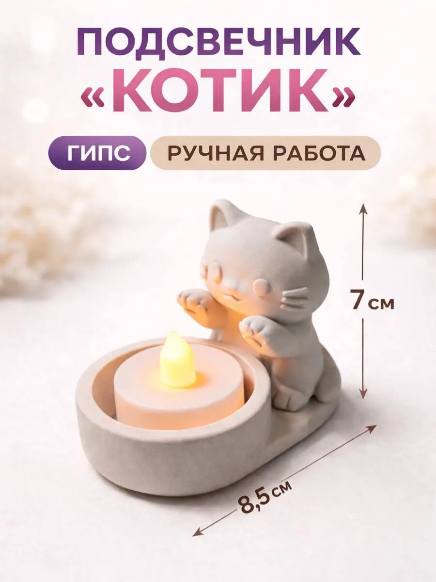 Подставка-подсвечник "Котик греет лапки" ручная работа гипс