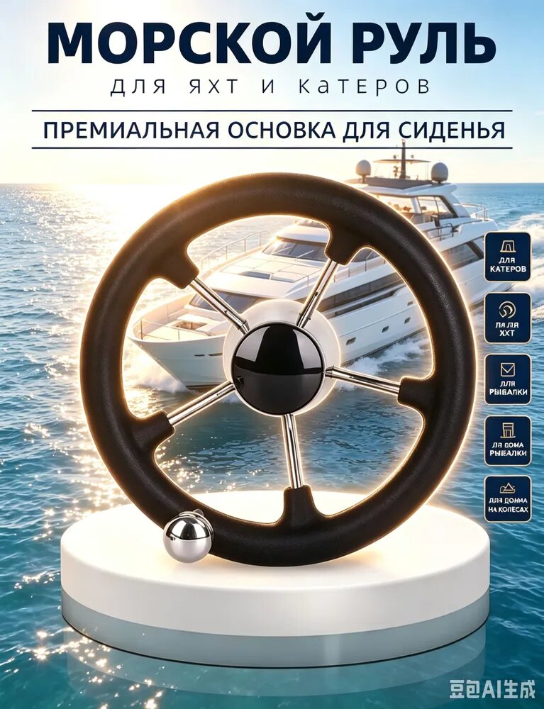 Штурвал для яхт и катеров, полиуретановый, черный/серебристый, диаметр 295 мм