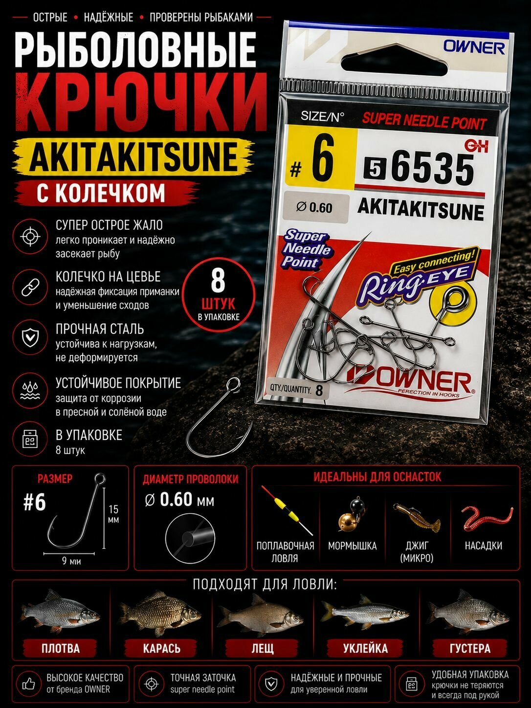 Крючки рыболовные OWNER AKITAKITSUNE №6 с колечком, 8 шт, одинарные для поплавочной ловли и мормышки