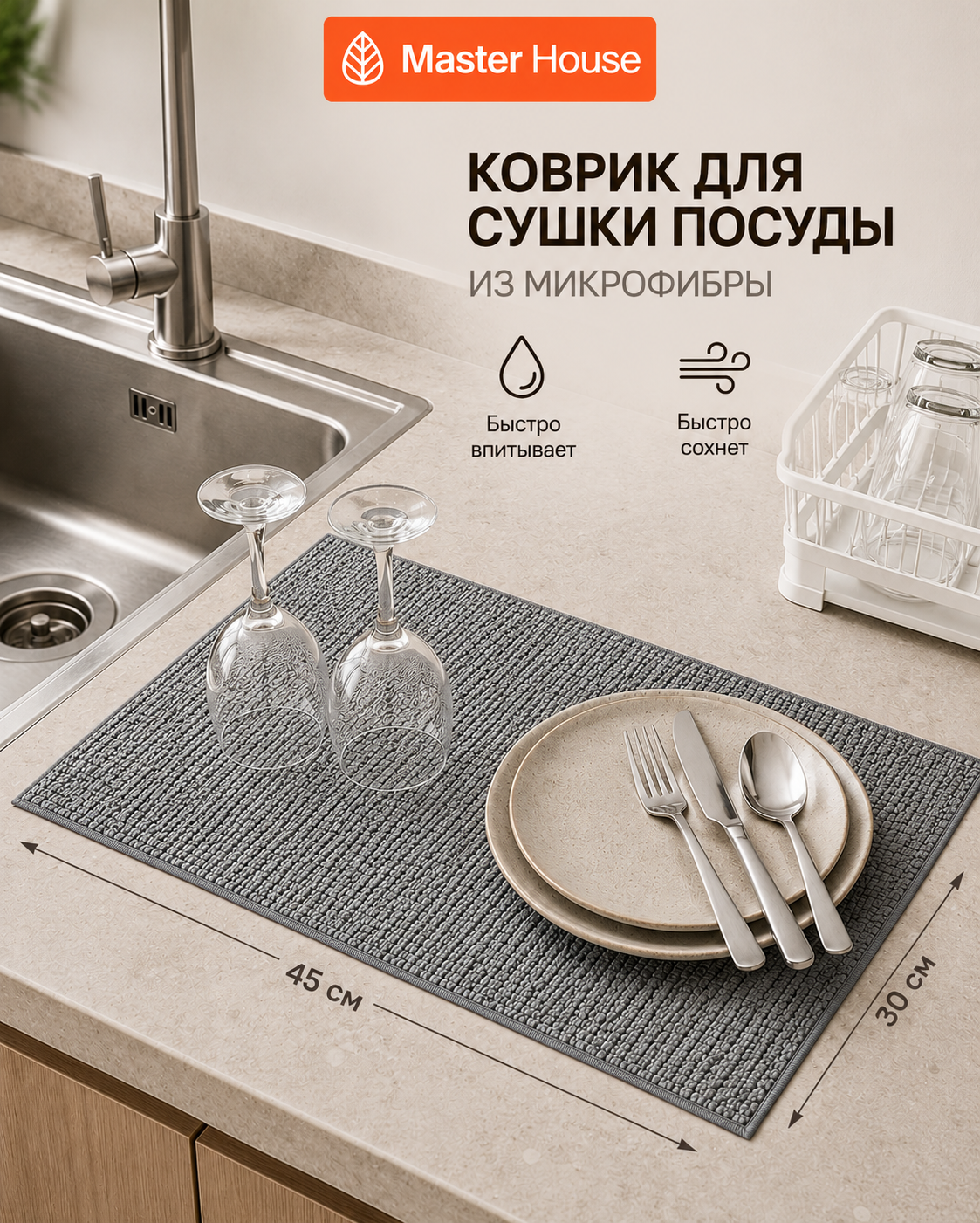 Коврик микрофибра для сушки посуды Серый Master House 30х45 см