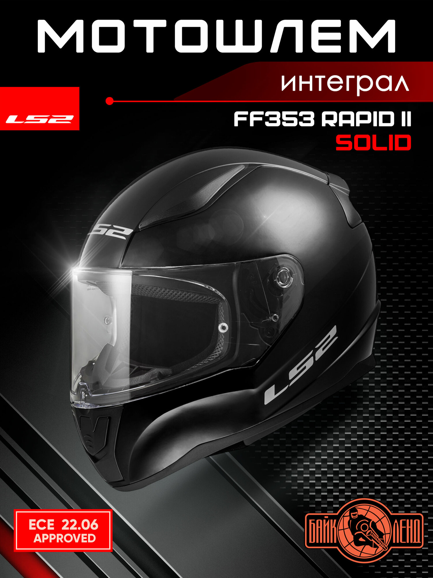 Мотошлем интеграл LS2 FF353 RAPID II SOLID (черный, XXL)