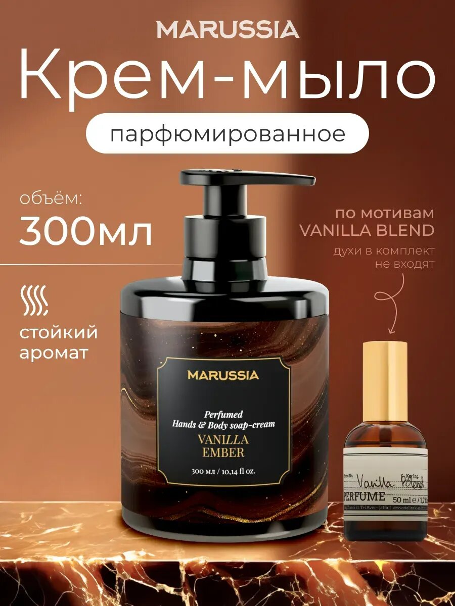 Парфюмированное жидкое крем-мыло для рук Vanilla Ember 300 мл
